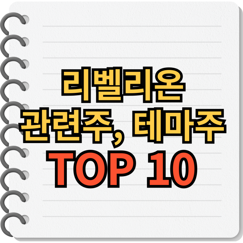 리벨리온 관련주 TOP10 | NPU 대장주, 테마주, 수혜주